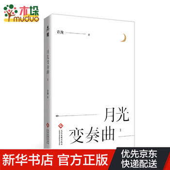 月光变奏曲1