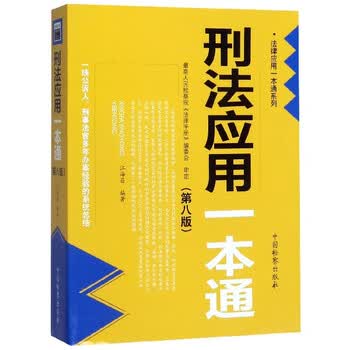 刑法应用一本通(第8版)/法律应用一本通系列