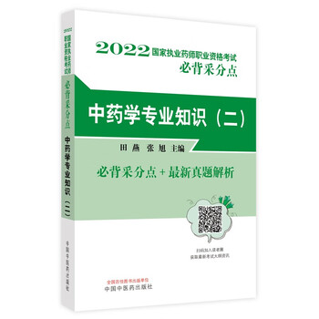 中药学专业知识（二）·国家执业药师职业资格考试必背采分点