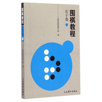 围棋教程(官子卷下)