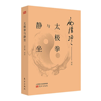 太极拳与静坐 南怀瑾 道教养生武术养生书籍 正版