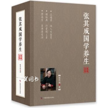 儒家养生大道 张其成著 广西科学技术出版社
