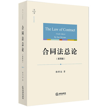 合同法总论(第4版)/法学原论