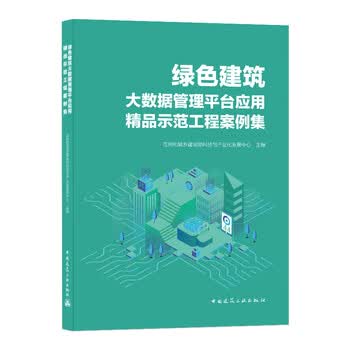 绿色建筑大数据管理平台应用精品示范工程案例集
