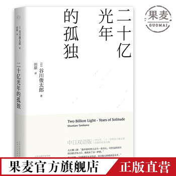 二十亿光年的孤独 谷川俊太郎 文学 作品集 诗歌 日本文学 经典著作 果麦图书
