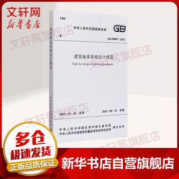 GB 50007-2011 建筑地基基础设计规范 中国建筑工业出版社
