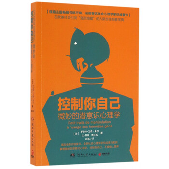 控制你自己(微妙的潜意识心理学)