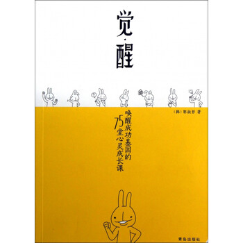 觉醒(唤醒成功基因的75堂心灵成长课)