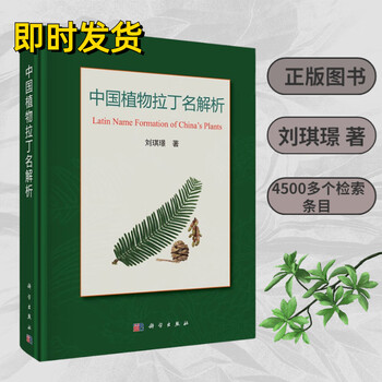【】中国植物拉丁名解析 对中国维管束植物的拉丁名构词进行了解析并给出汉语释义 所收录的各种分类阶元，即科、属、种、变种、变型等