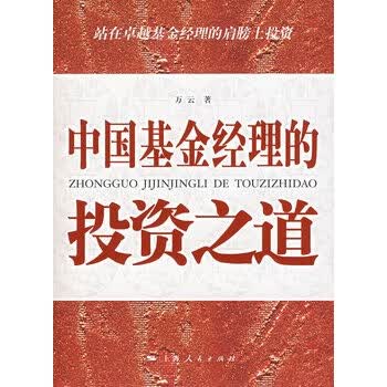 [正版]中国基金经理的投资之道