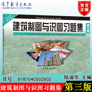 正版  建筑制图与识图习题集 第三版 陆叔华 沈芳主编 高等教育出版社