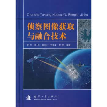 侦察图像获取与融合技术【正版图书】