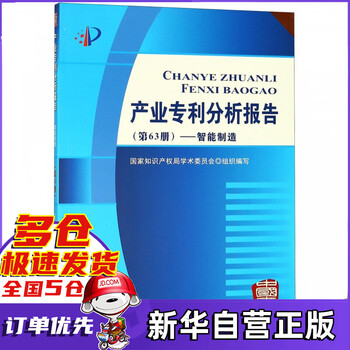 产业专利分析报告(第63册智能制造)