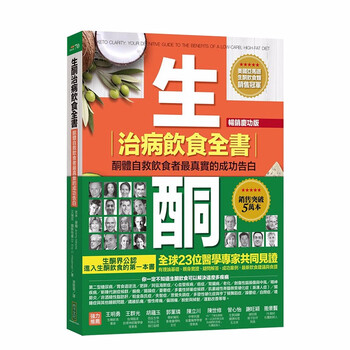 生酮治病饮食全书（畅销庆功版）：酮体自救饮食者真实的成功告白 港台原版图书籍生酮饮食健康饮食