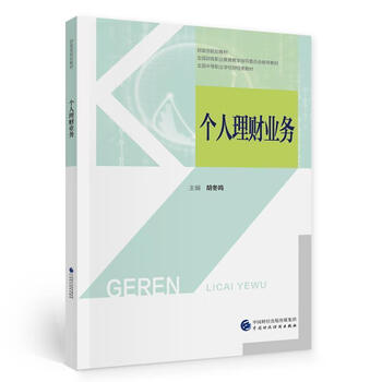 个人理财业务(全国中等职业学校财经类教材)金融与投资私人投资中等专业学校教材中职图书