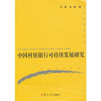中国村镇银行可持续发展研究 尹晨,凌峰 复旦大学出版社