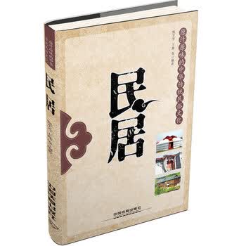 民居 甄军芳,王鑫著 中国铁道出版社
