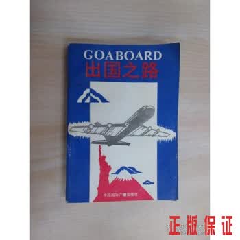 保证正版  可开发票！！出国之路