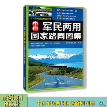 新版中国军民两用国家路网图集司机出行用书详细行车规划全新交通信息全国交通地图册自驾游地图攻略