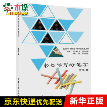 轻松学写粉笔字/名师讲堂码书码课系列