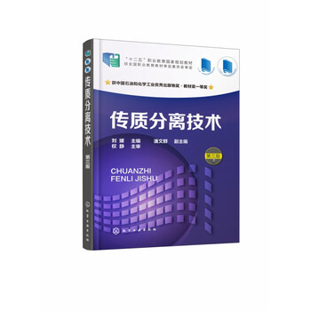 传质分离技术(第3版十二五职业教育 规划教材)