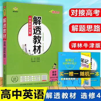 新教材2022版中学教材全解解透教材 高中英语选择性必修第四/4册译林牛津版 适用新教材高中辅导书教 高中英语选择性必修4 译林牛津版