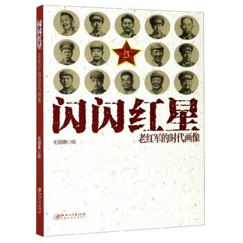 闪闪红星(老红军的时代画像)