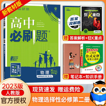 【高二选修二三科目自选】2022新教材版 高中必刷题选择性必修第二册选择性必修第三册人教版 高二必刷题选修一二三同步教材练习册 高中必刷题选修二2 【物理】选择性必修第二册