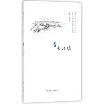 长泾镇/历史文化名城名镇名村系列