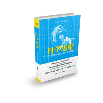 科学思维：关于经济学方法论的对话与碰撞