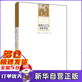 表演入门与表演考试/戏剧名校教材文库