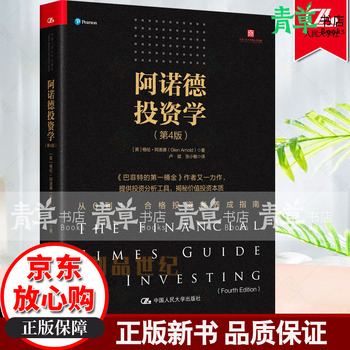 阿诺德投资学（第4版）股市期货市场趋势大作手短线长线套利操盘术技术分析股票交易投资家理财者股市操练理财规划正版教程书籍