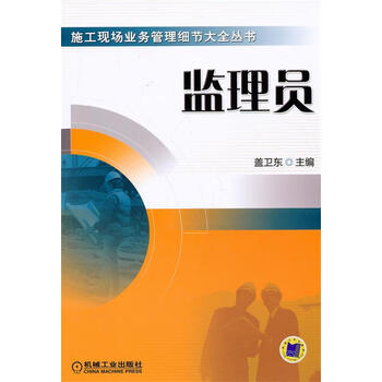 监理员 盖卫东　主编【正版书】