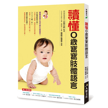台版 读懂0岁宝宝肢体语言 家庭育儿新手父母宝典生动插图育儿难题及建议子教养