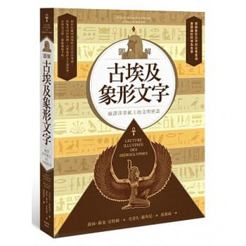 台版 图解古埃及象形文字 建立古埃及文与现代对应的发音体系象形文字实际写社会科学
