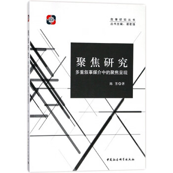 聚焦研究(多重叙事媒介中的聚焦呈现)/叙事研究丛书