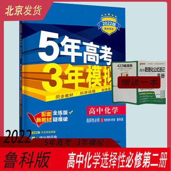 2022曲一线5年高考3年模拟高中化学选择性必修2鲁科版 选择性必修2化学全解全练五三高中同步练习册 化学