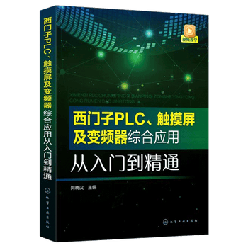 西门子PLC触摸屏及变频器综合应用从入门到精通 西门子S7-200 SMART PLC编程教程书籍