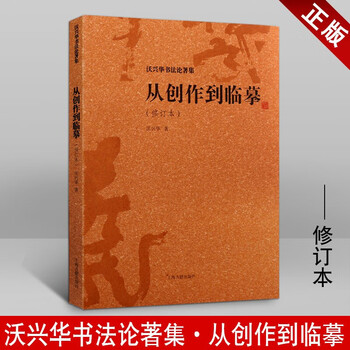 从创作到临摹 修订本 书法理论图书书籍 沃兴华书法论著集 中国书法传统 书法技巧书法理论书法篆刻【预售】