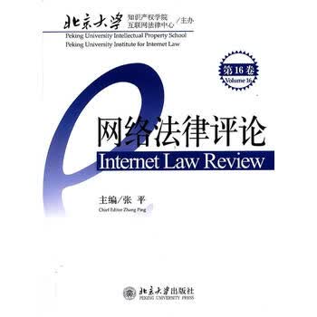 网络法律评论-第16卷 张平 法律 9787301230312