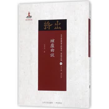 螾庐曲谈/近代散佚戏曲文献集成