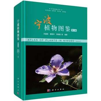 宁波植物图鉴（第二卷）