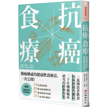 台版 抗癌食疗 帮你摆脱恐惧立即掌握饮食抗癌方营养健康保健养生食谱 大都会文化