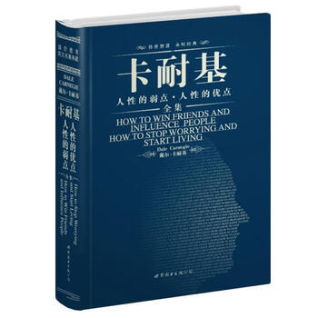 世界名著典藏系列：卡耐基人性的弱点人性的优点（英文全本）
