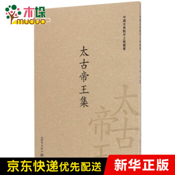 太古帝王集/中国古典数字工程丛书