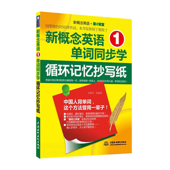 【官方正版】新概念英语1单词同步学 循环记忆抄写纸