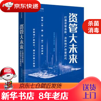 【新华书店 正版书籍】资管大未来打通资管血脉，决胜地产存量时代中信出版社明源地产研究院中信出版集团，中信出版社 正版图书绘本