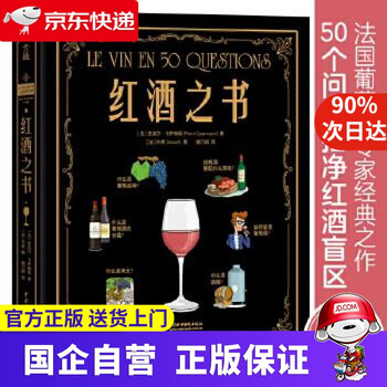 【新华书店官方网店】红酒之书