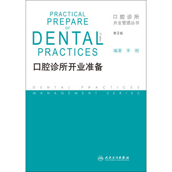 口腔诊所开业准备(第2版)9787117166690