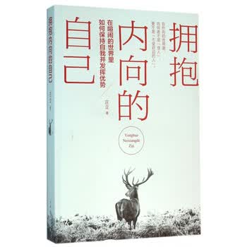 拥抱内向的自己